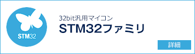 STM32, STM8ファミリはSTの32bit／8bit汎用マイクロコントローラ製品