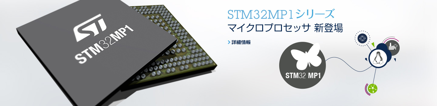 STM32, STM8ファミリはSTの32bit／8bit汎用マイクロコントローラ製品